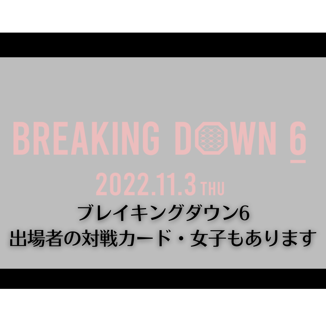 ブレイキングダウン6／出場者の対戦カードまとめ！女子もあるよ！｜New Trend 'JUDD' Talk